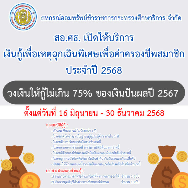 การให้บริการเงินกู้เพื่อเหตุฉุกเฉินพิเศษเพื่อค่าครองชีพสมาชิก ประจำปี 2568 – สหกรณ์ออมทรัพย์ ...